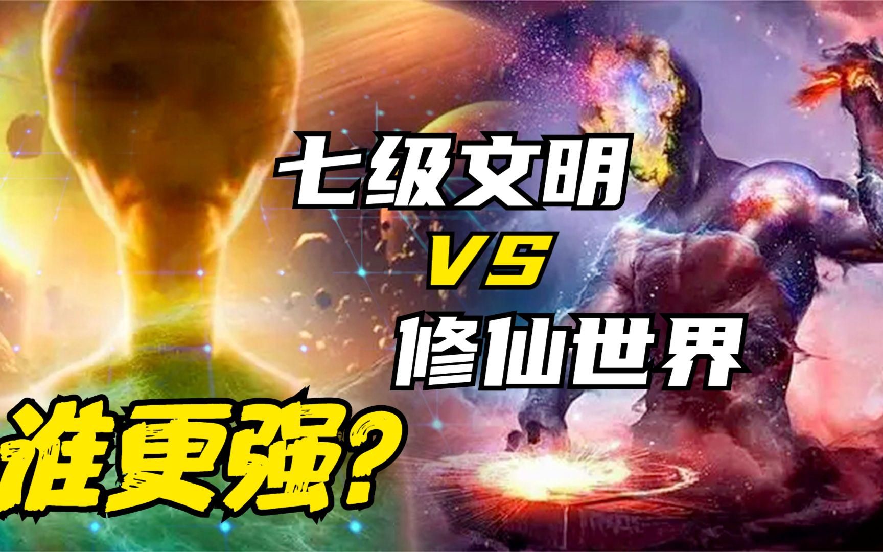 修仙世界VS七级文明,究竟谁更强?