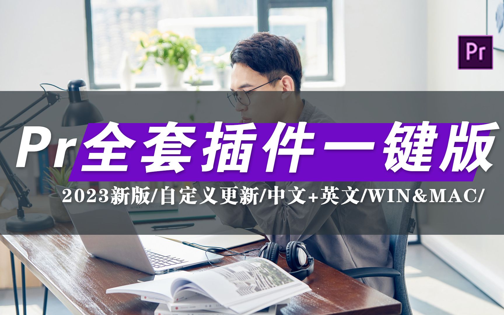 2023更新版Pr全套插件合集,一键安装所有插件,摄影师 剪辑师必备