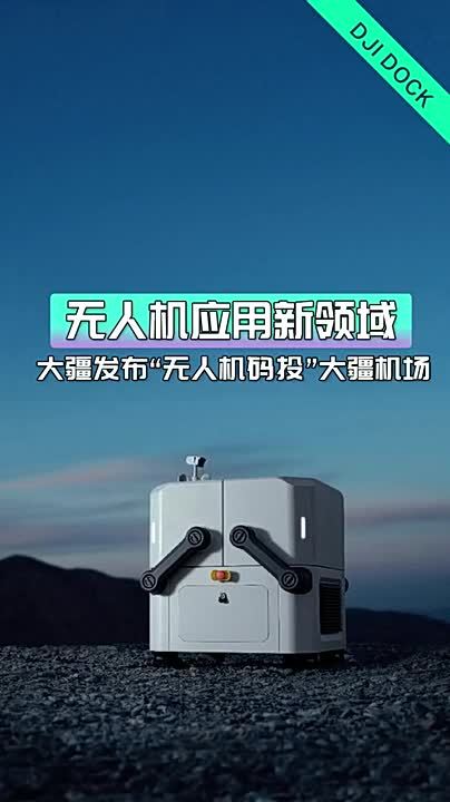 无人机应用新领域 大疆发布"无人机.