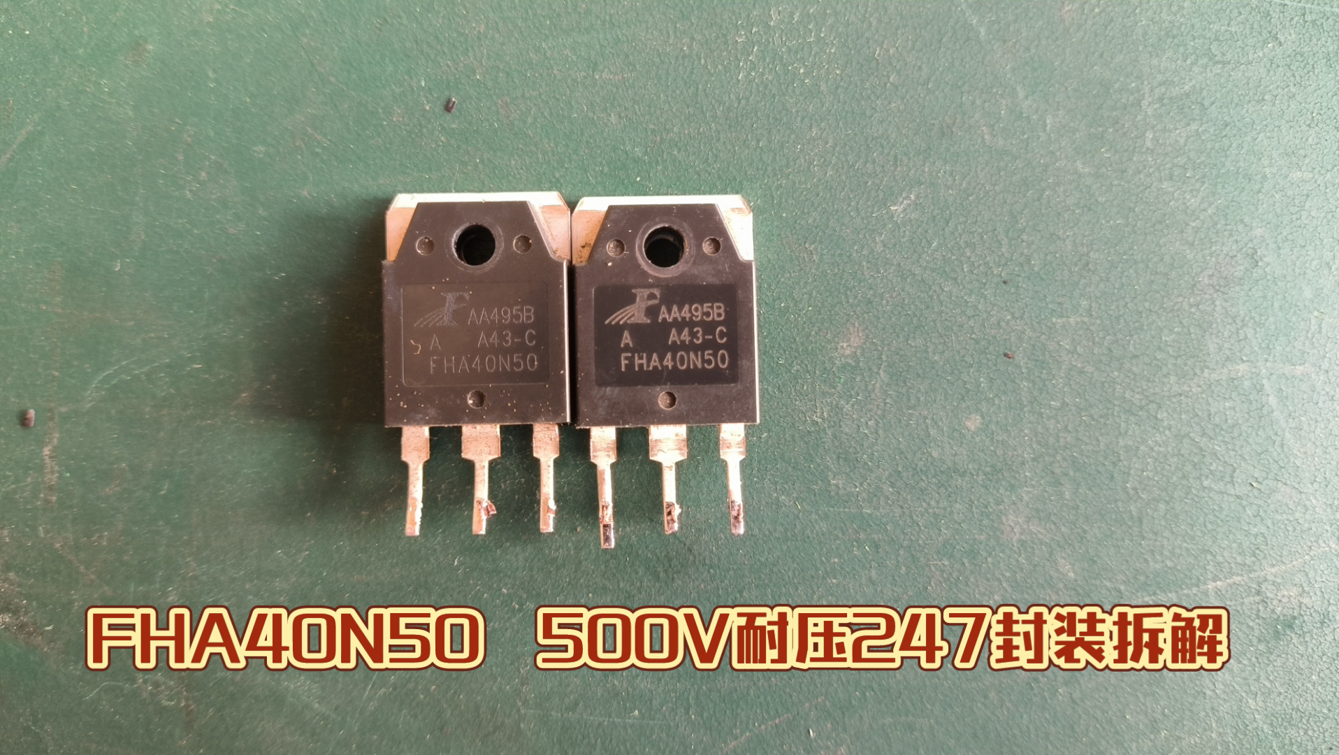 FHA40N50 500V耐压247封装mos看内部结构