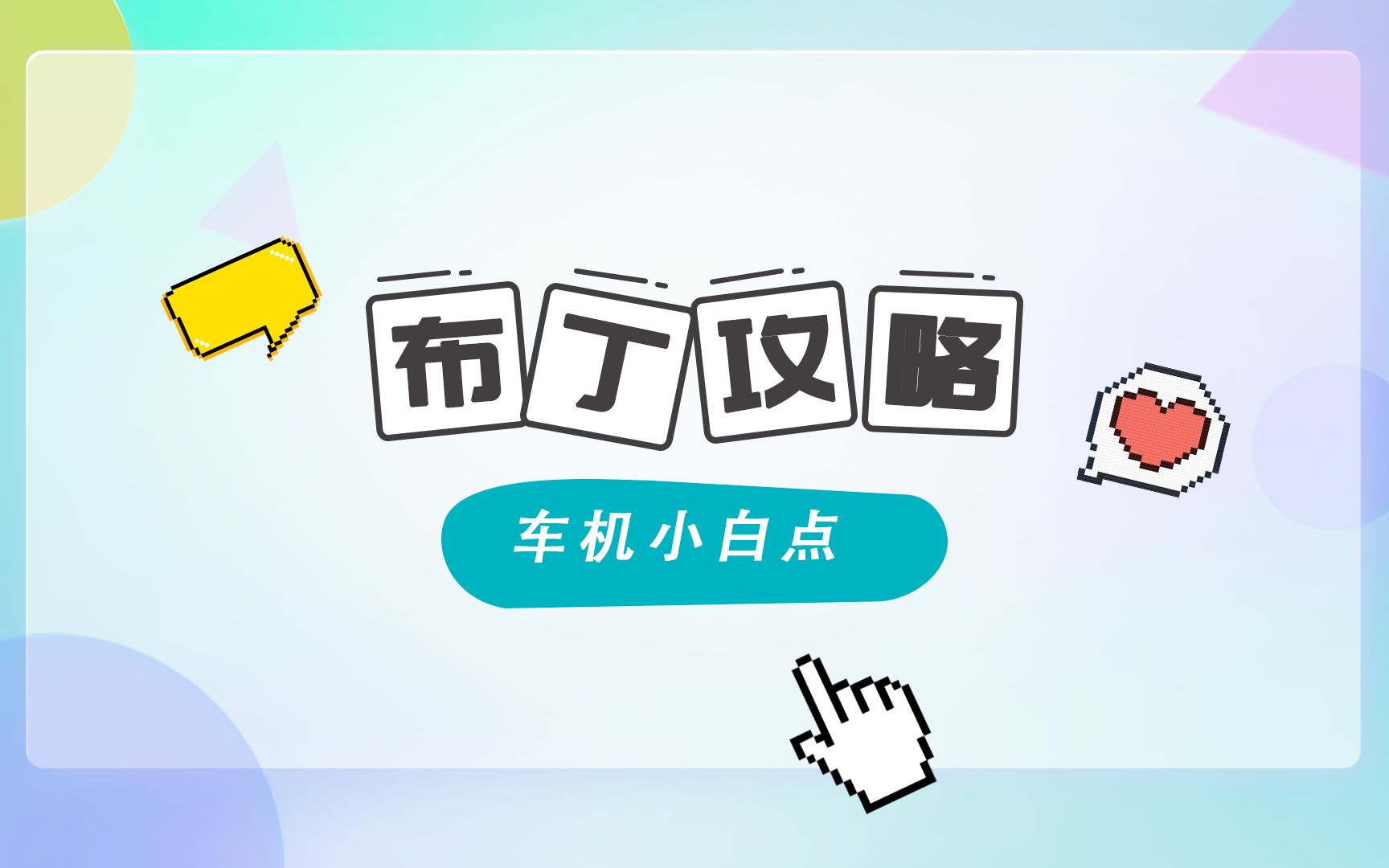 布丁UI车载桌面快捷方式之小白点,可一键返回布丁UI桌面哦~