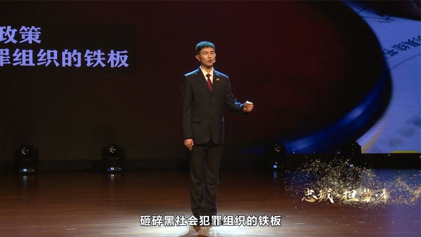 视频●案例演说会丨施越卓:扫黑除恶擎正义 破网打伞护党威