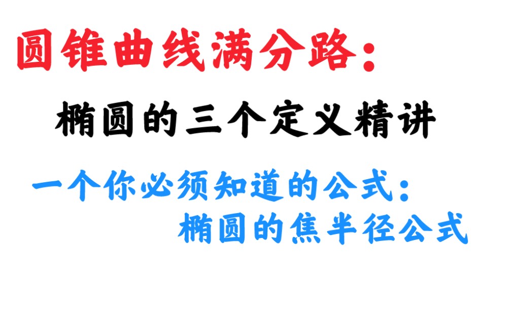 椭圆的第一二三定义 焦半径公式的证明以及两个应用