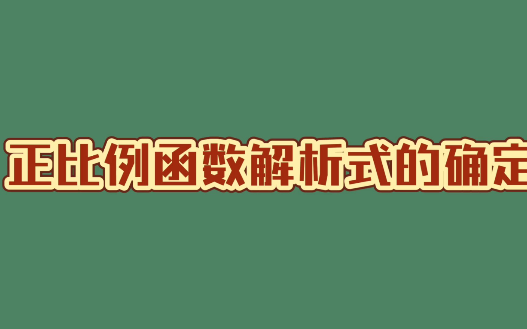 正比例函数解析式的确定