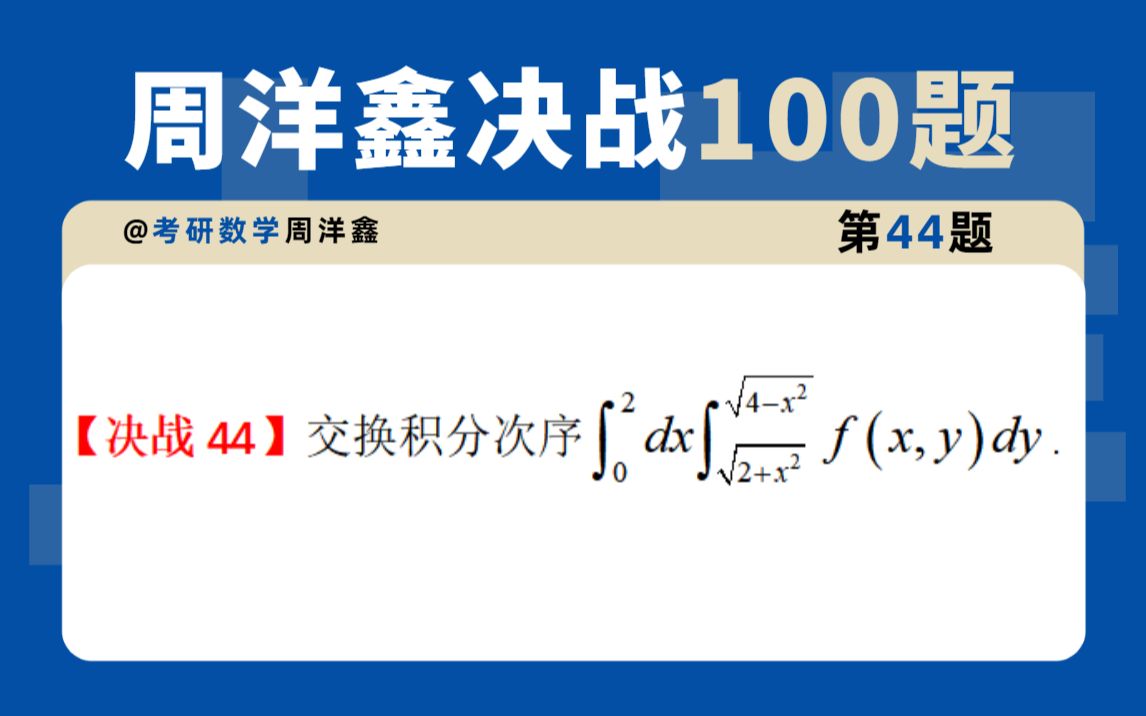 考研数学决战100题第44题|二重积分交换次序