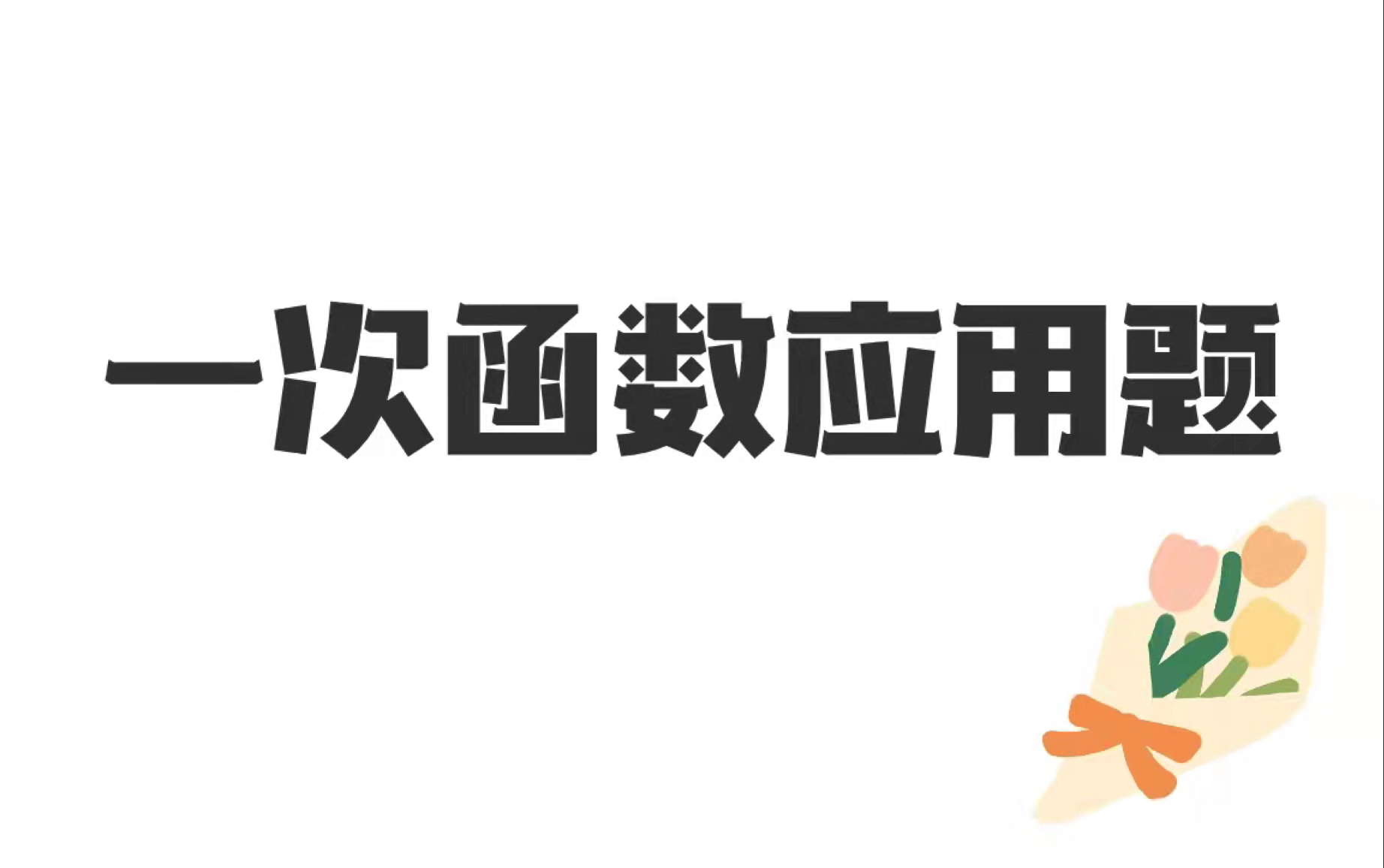 初二数学 一次函数应用题(完结)