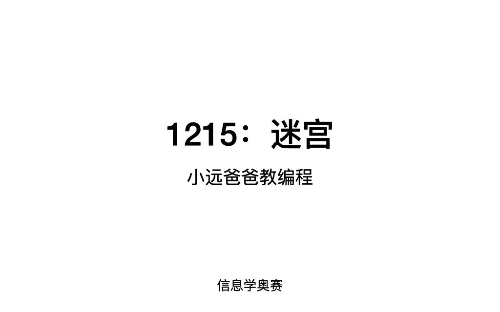 信息学奥赛 1215-迷宫