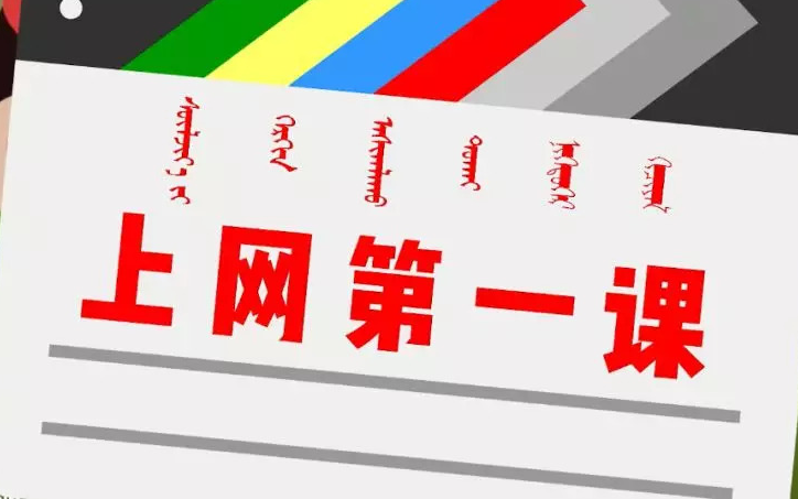 《上网第一课》宣传片