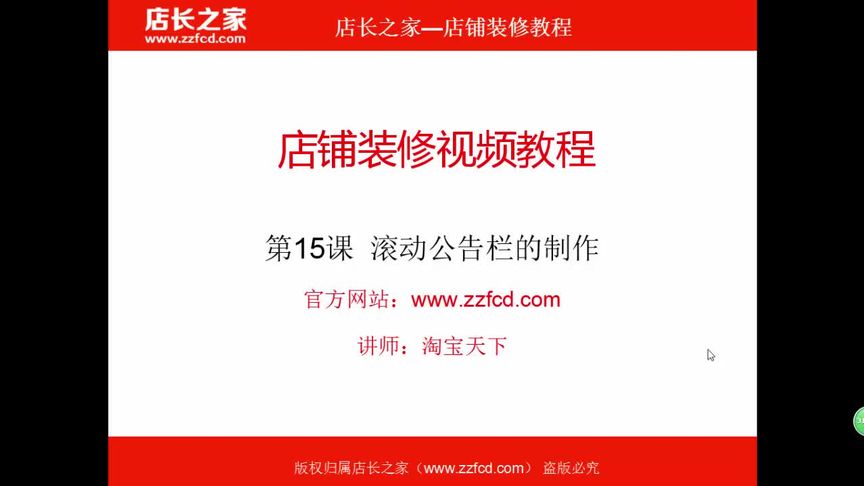 纯干货之淘宝店铺装修,滚动公告栏的制作(15)