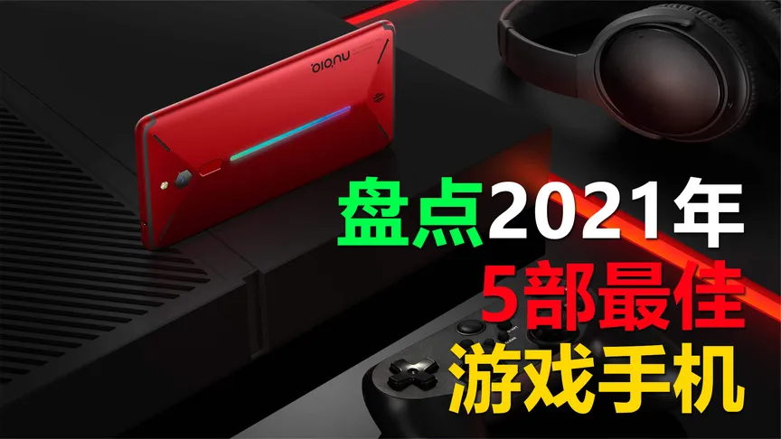 盘点2021年5部最佳游戏手机,华为小米集体落榜,第一实至名归?