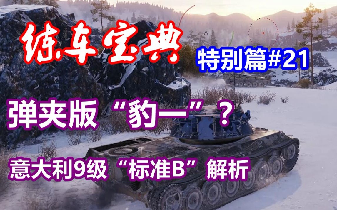 【坦克世界】练车宝典特别篇#21:弹夹豹1?意大利9级中坦“标准B”...