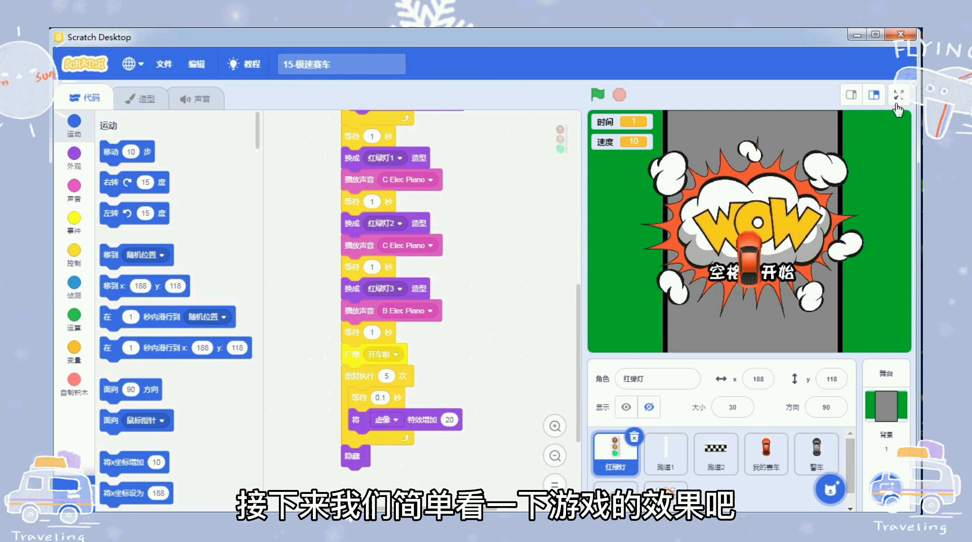 Scratch小游戏之极速赛车