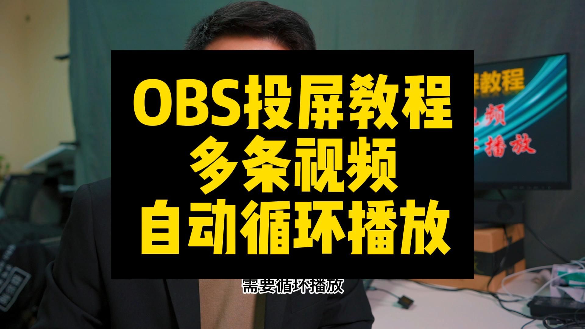 OBS投屏教程 :现场大屏 视频直播 多条视频 自动循环播放