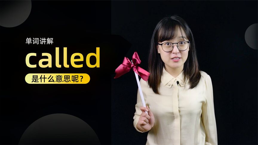 单词讲解: called是什么意思?