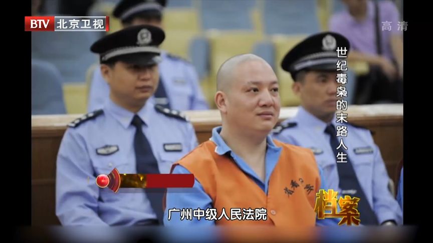 2006年6月26日,大毒枭刘招华在广州受审,被判死刑丨档案