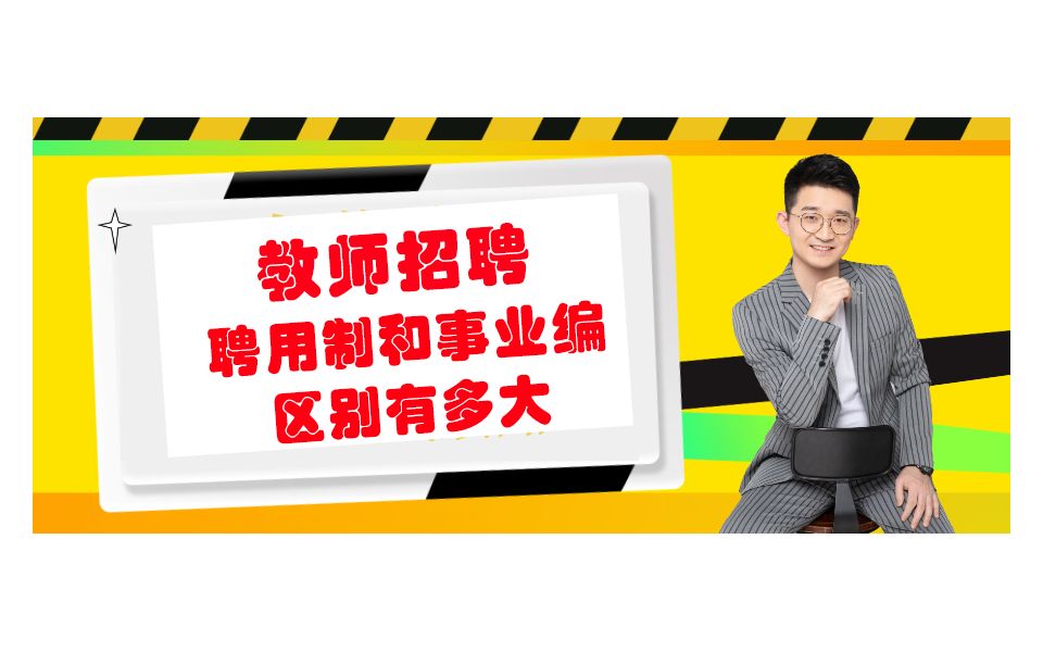 聘用制教师还有必要考吗?