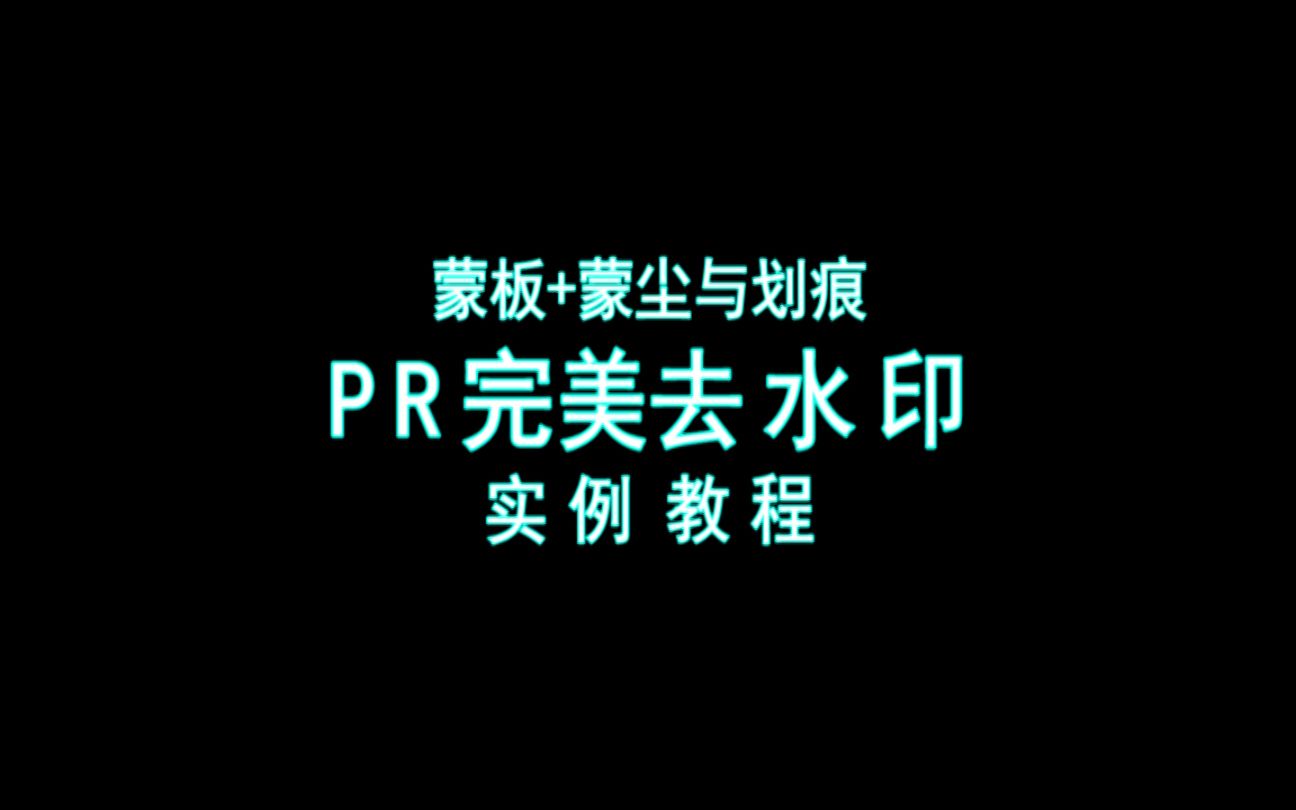 PR完美去水印【蒙板+蒙尘与划痕】【实例教程】