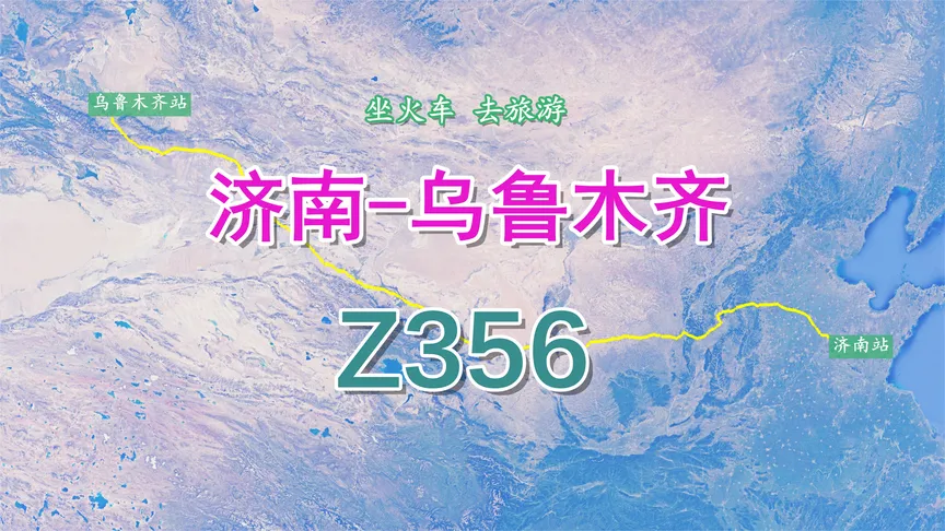 模拟Z356次列车(济南-乌鲁木齐),来一次梦幻难忘的新疆之旅