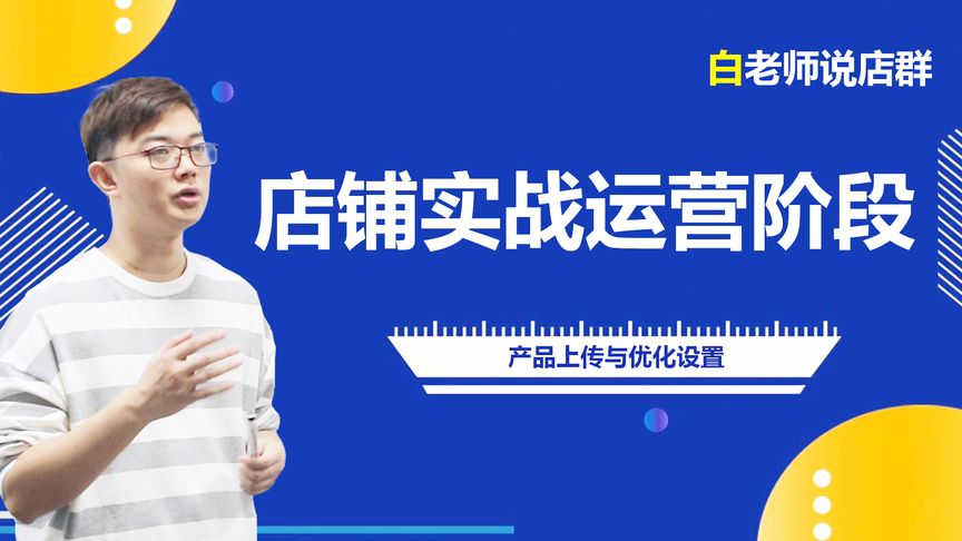 无货源店群产品上传与优化设置