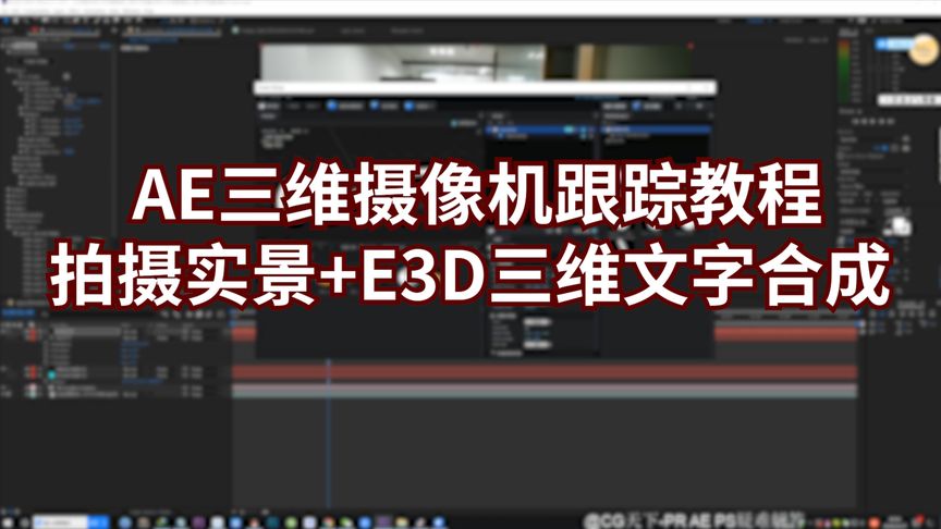 AE三维摄像机跟踪教程-拍摄实景结合e3d三维文字字幕场景合成