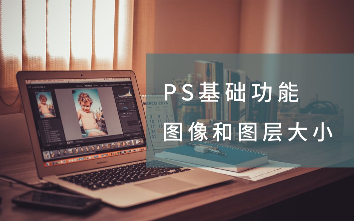 5、PS基础知识:图像和图层大小