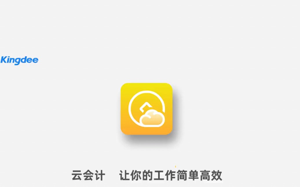 宣传篇 第1集 精斗云云会计 欢迎产品咨询,保证产品售后,祝大家天天...