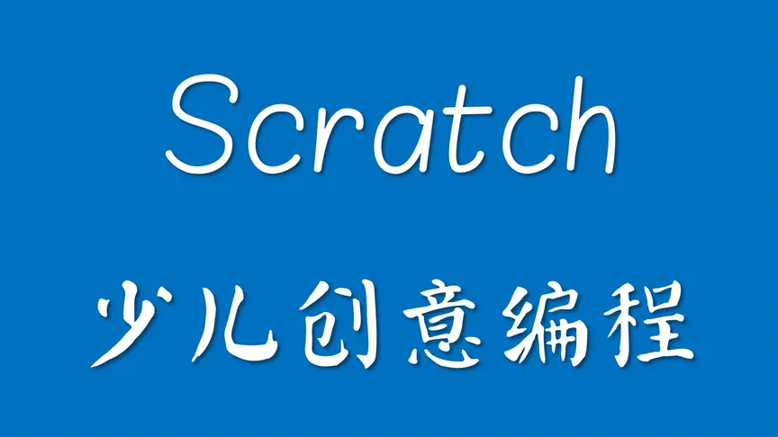 三年级图形化编程课:用方向控制角色运动,游戏大作也是此原理