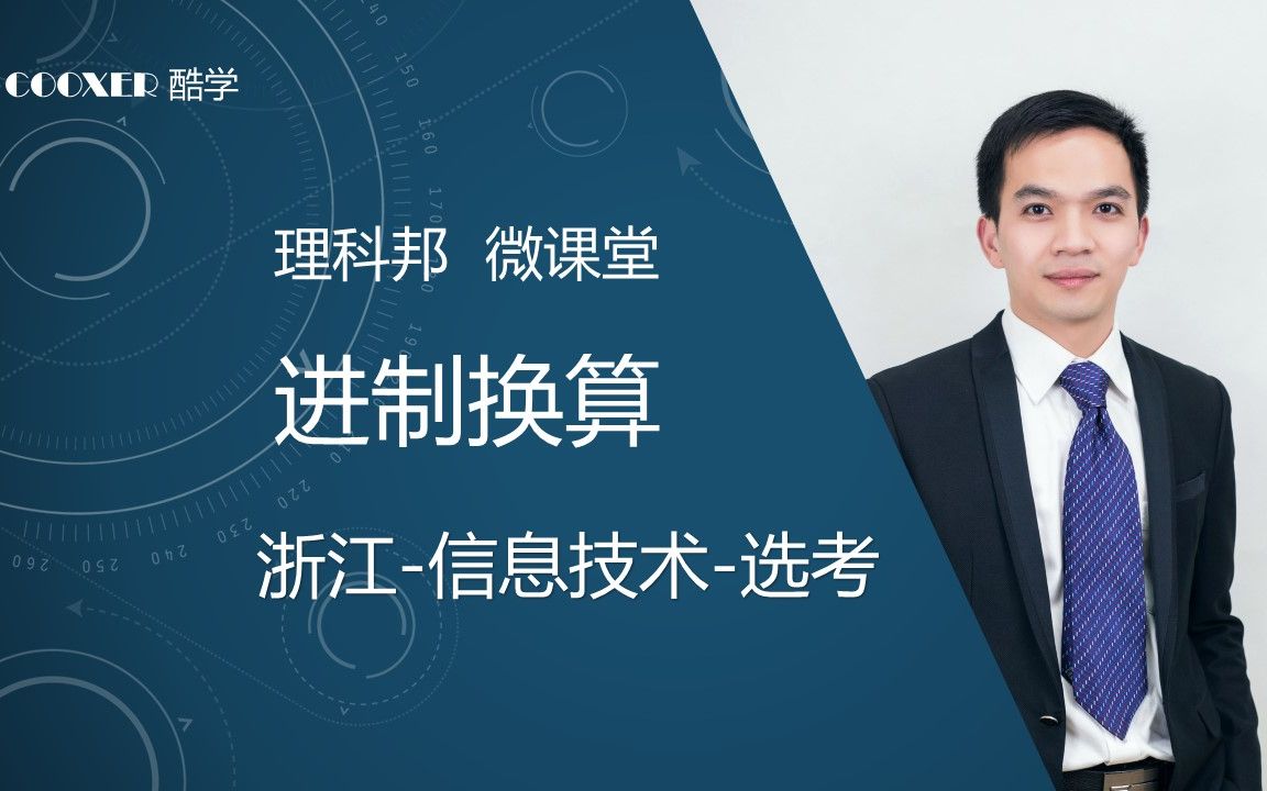 【高中信息技术VB】进制换算-解密专题基础-浙江技术选考-PK编程-...