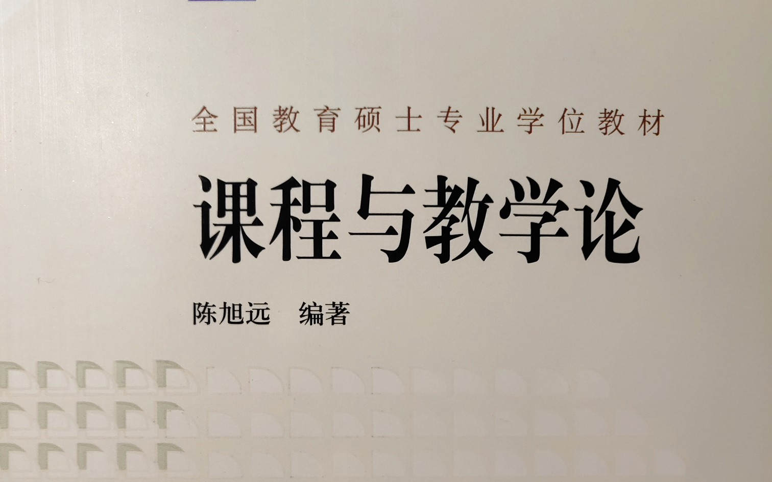 《课程与教学论》专题十一