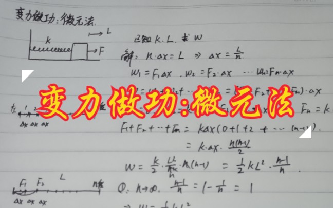 高中物理:机械能:变力做功:微元法推导弹性势能表达式