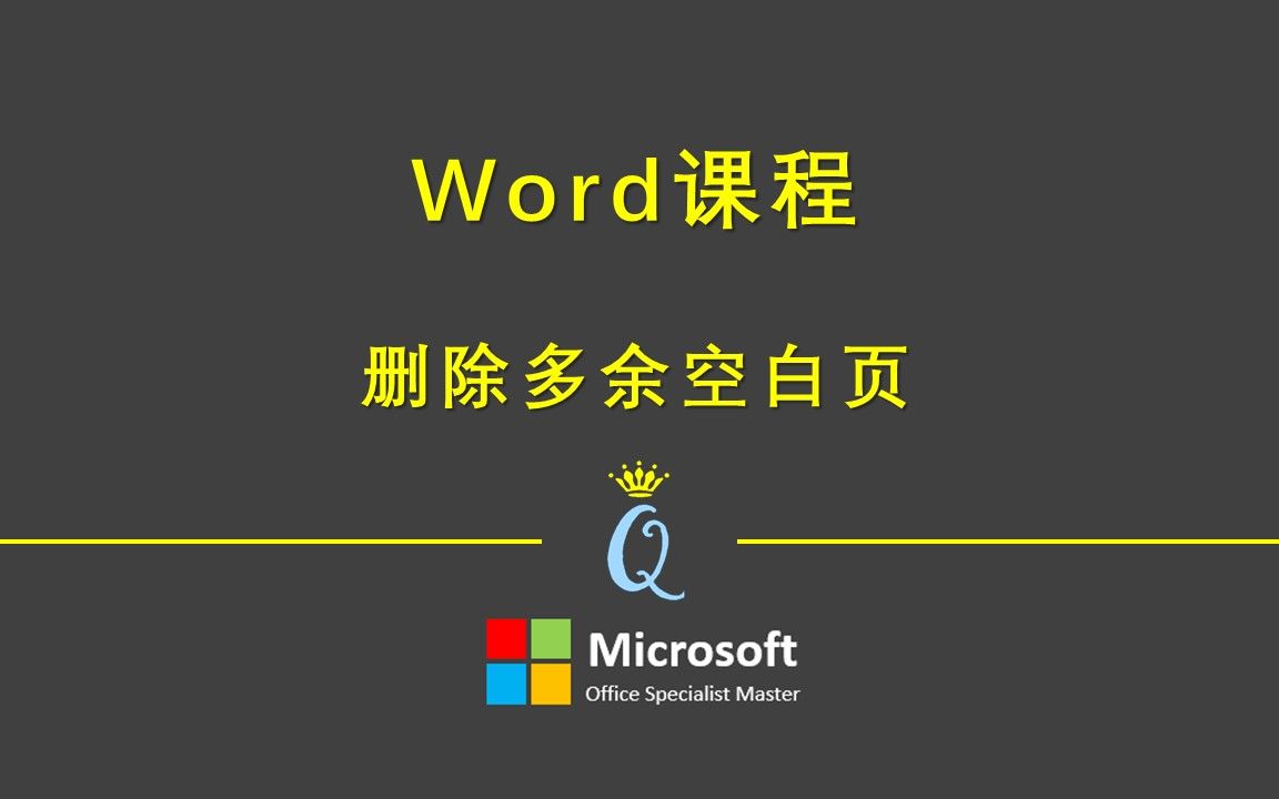雅彦Word课程-删除多余空白页