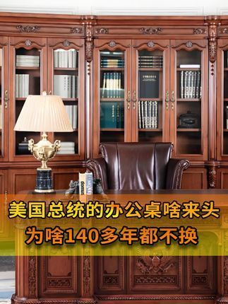 美国总统的办公桌啥来头?为啥140多年都没人敢换? #白宫 #办公桌 #...