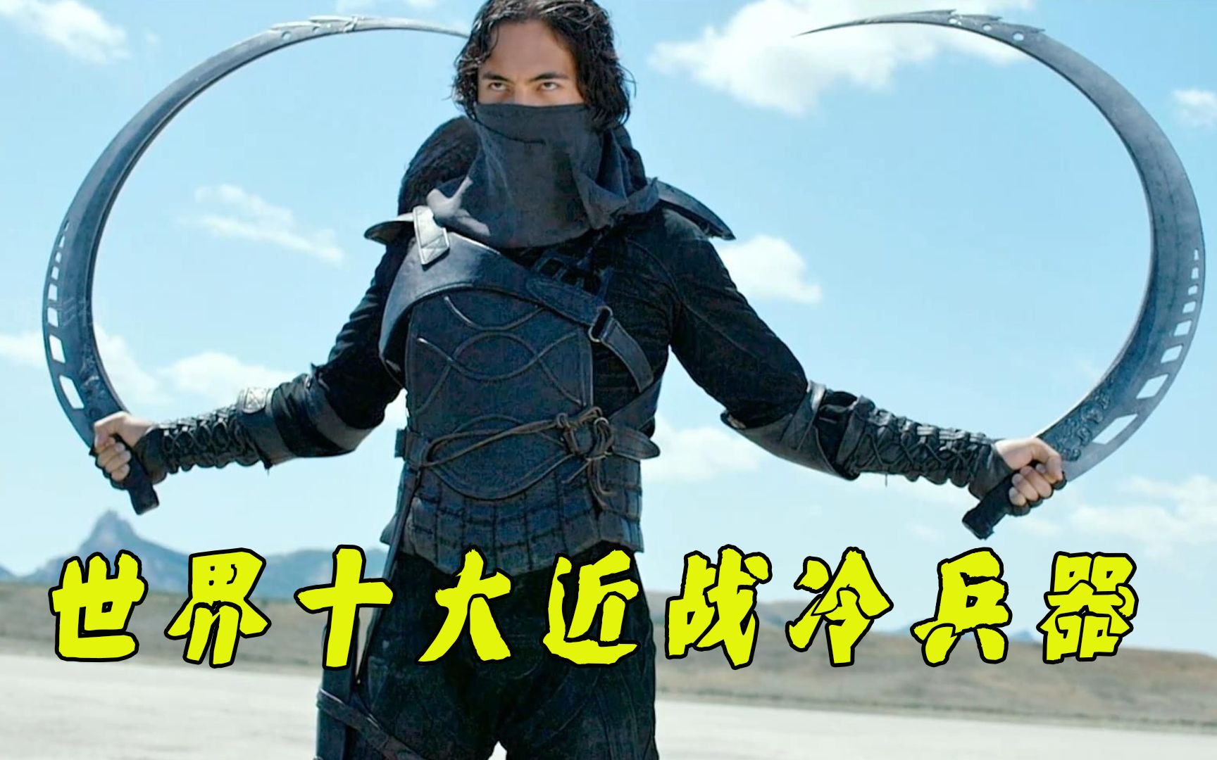 世界上杀伤力最高的十把冷兵器,中国武器上榜,你知道是哪个吗?