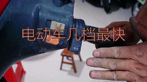 电动车隐藏极速档位揭秘!解锁这个设置快人一步