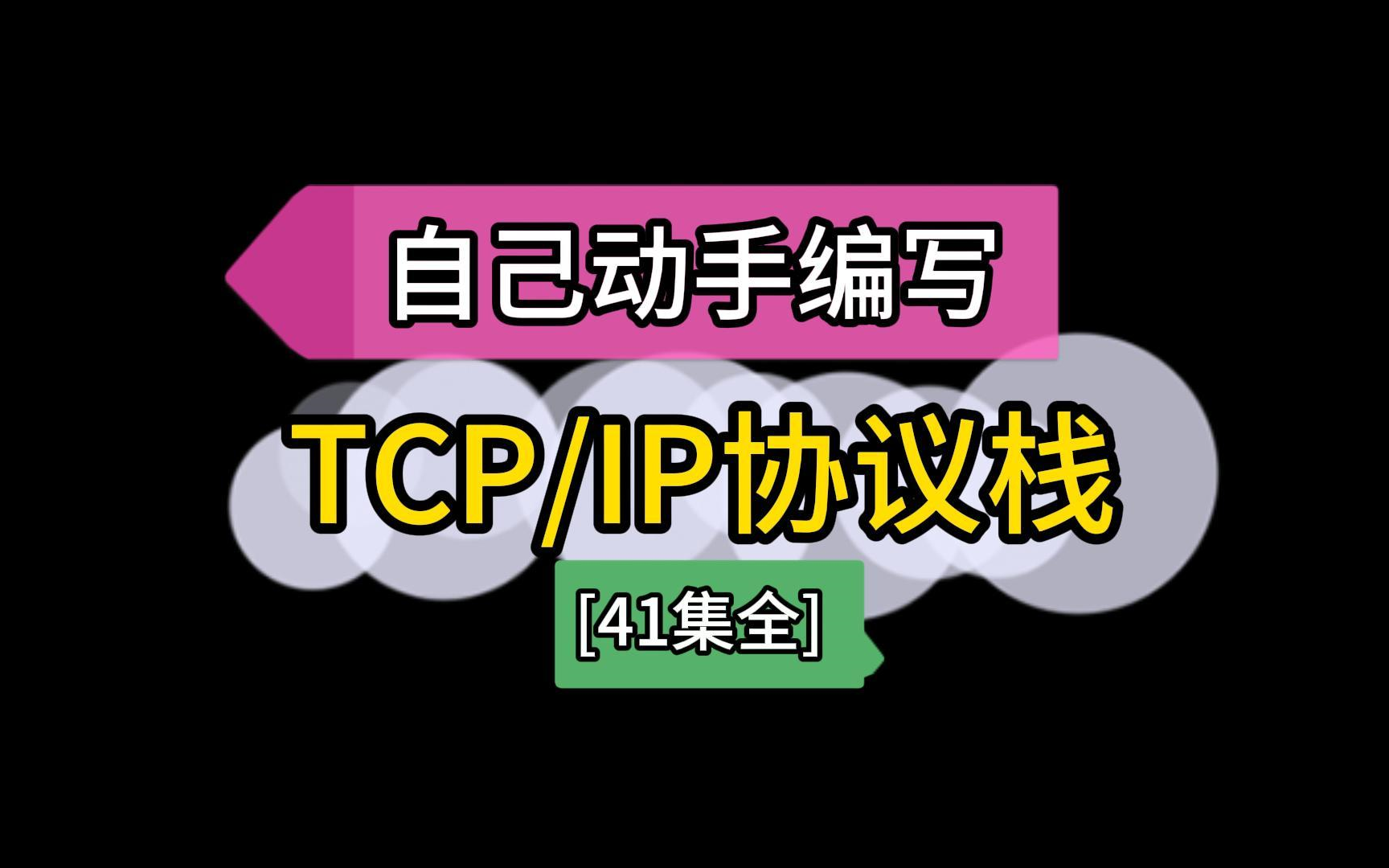 计算机网络:自己动手写TCP/IP协议栈