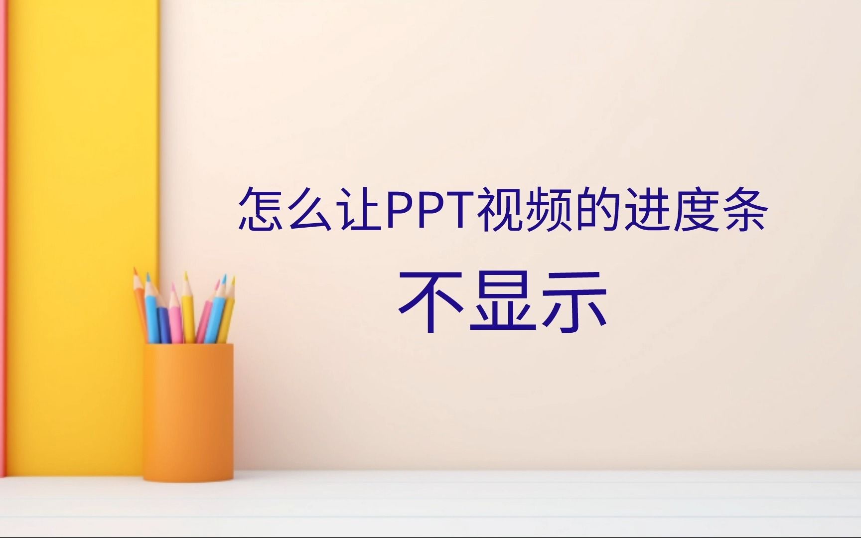 怎么让PPT视频的进度条不显示