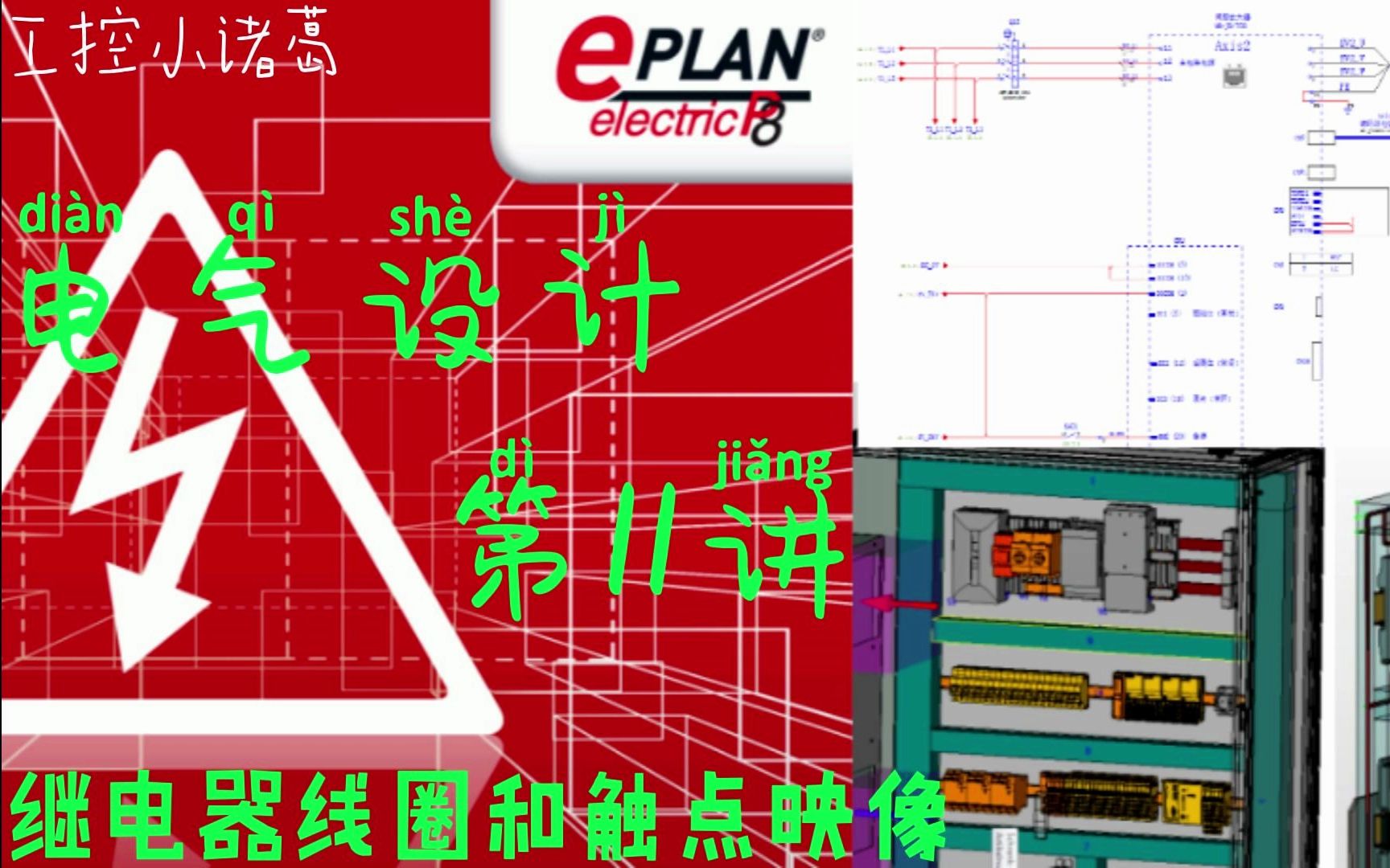 EPLAN第11课 - 继电器和触点映像