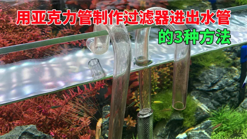 教您3种方法,用亚克力管制作过滤器的进出水管