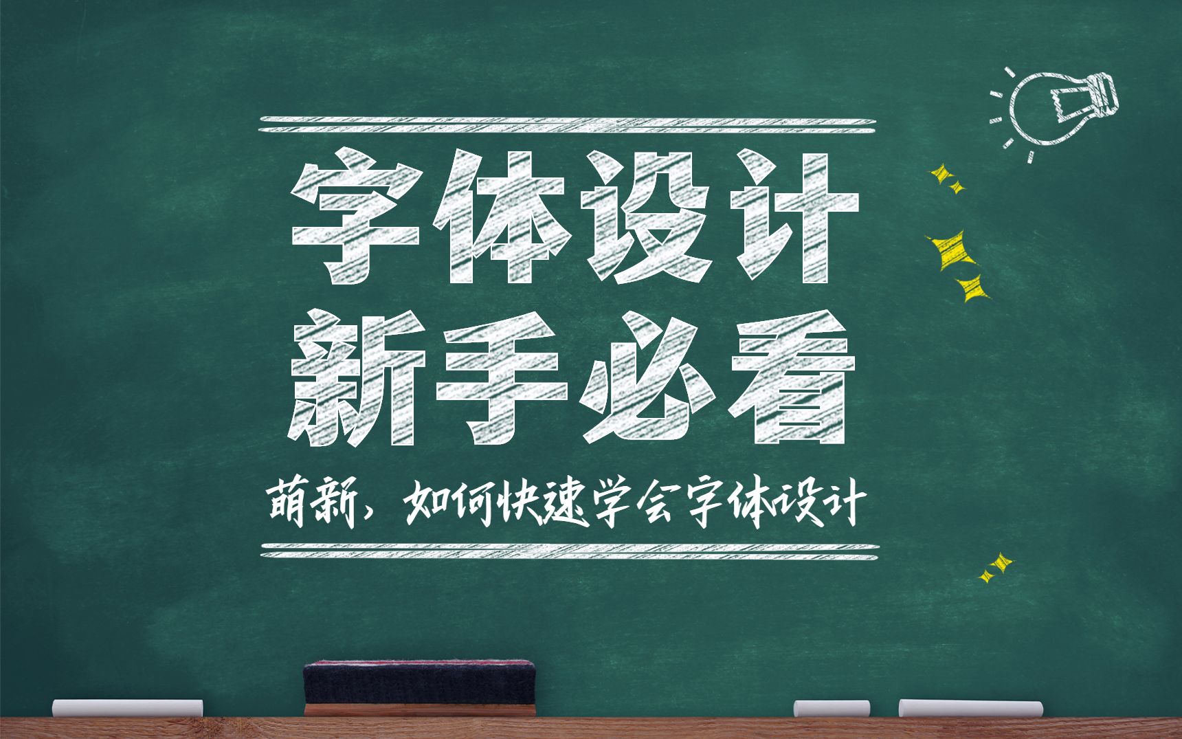 【新手必看】AI字体设计,一个纯粹的萌新怎样快速做好字体设计