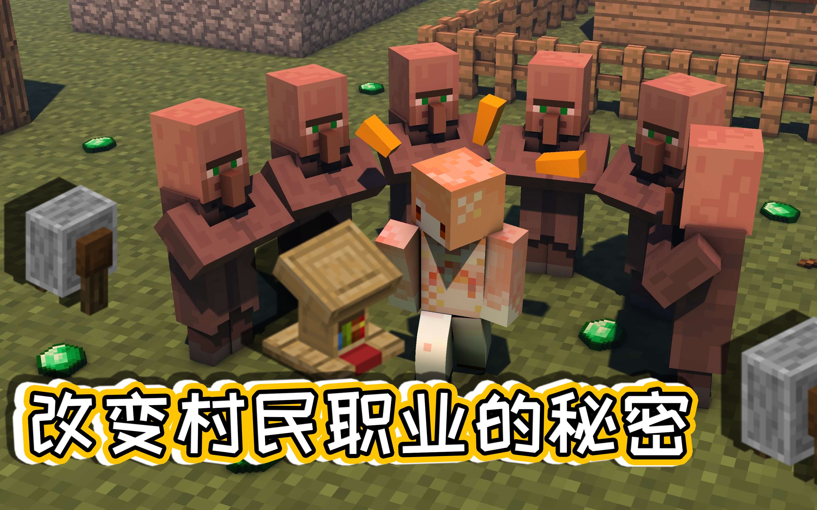 我的世界:想要什么村民可以自己造?新版MC这个改动太强大了