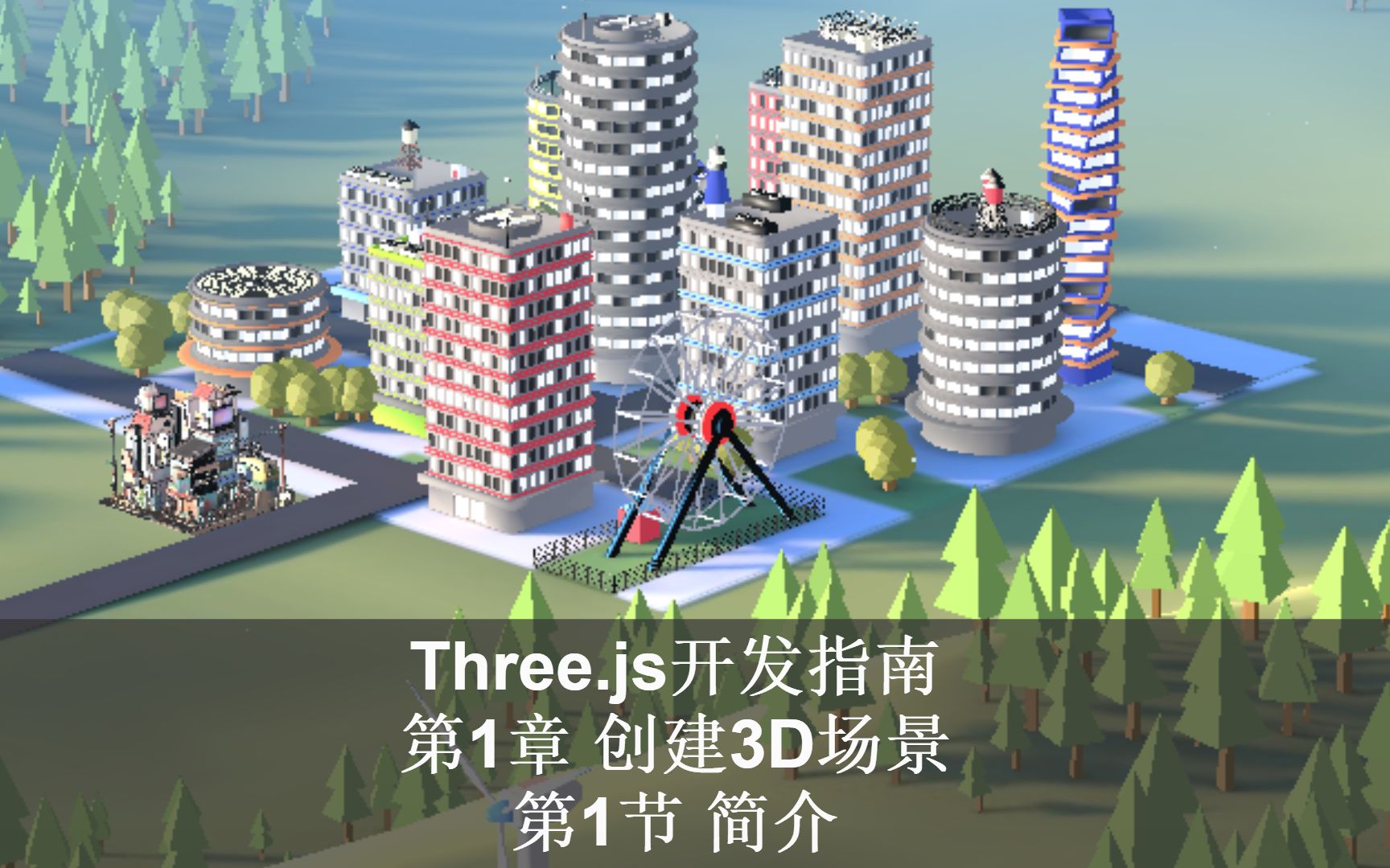 ....js开发指南 第1章 创建3D场景 第1节 简介 【基于Web渲染3D图形和...