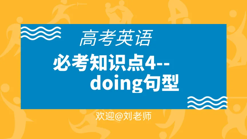 高考英语必考知识点4--doing句型