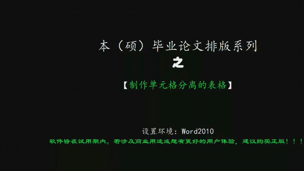 #本硕毕业论文排版系列# 之|制作单元格分离的表格 #毕业论文# #研究生