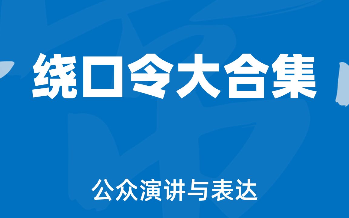 【科学发声】绕口令大合集:演示+方法+资料(全26P)