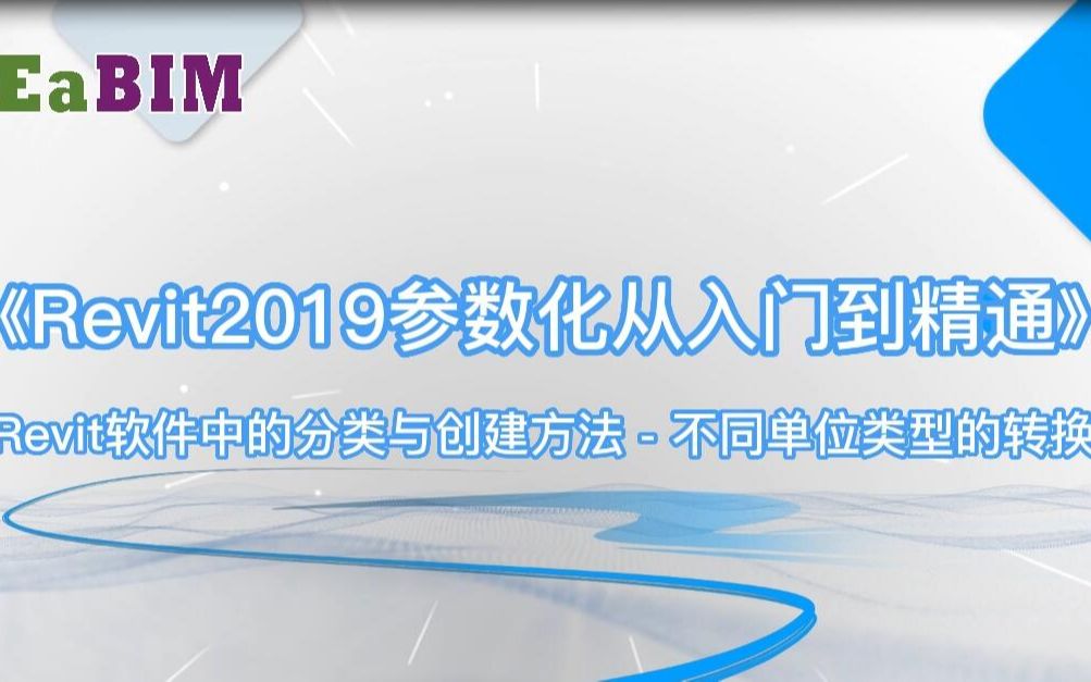 Revit软件中的分类与创建方式-不同单位类型的转换