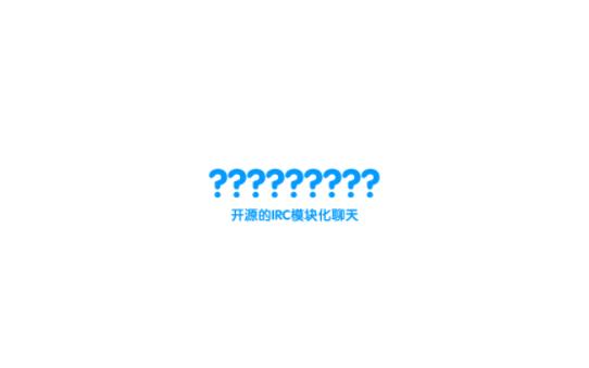 LosefChat | 开源的IRC模块化聊天端