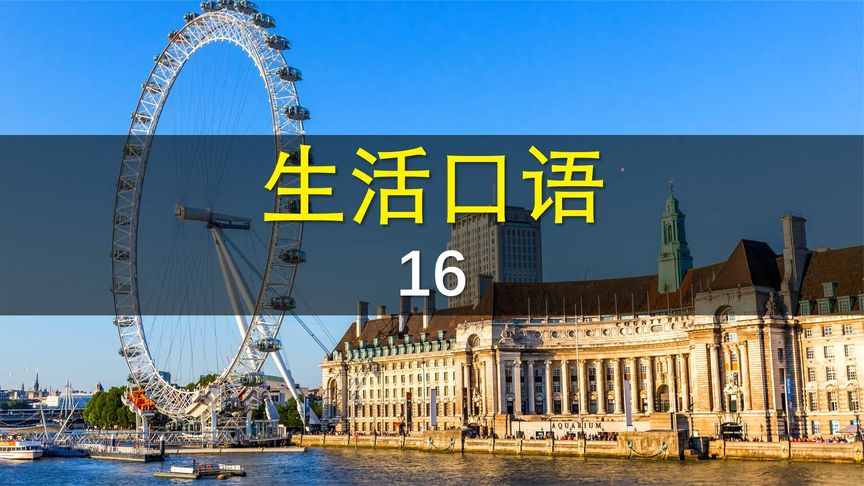 生活口语第16集,如何用地道的英文描述发生过的事?一起来学习
