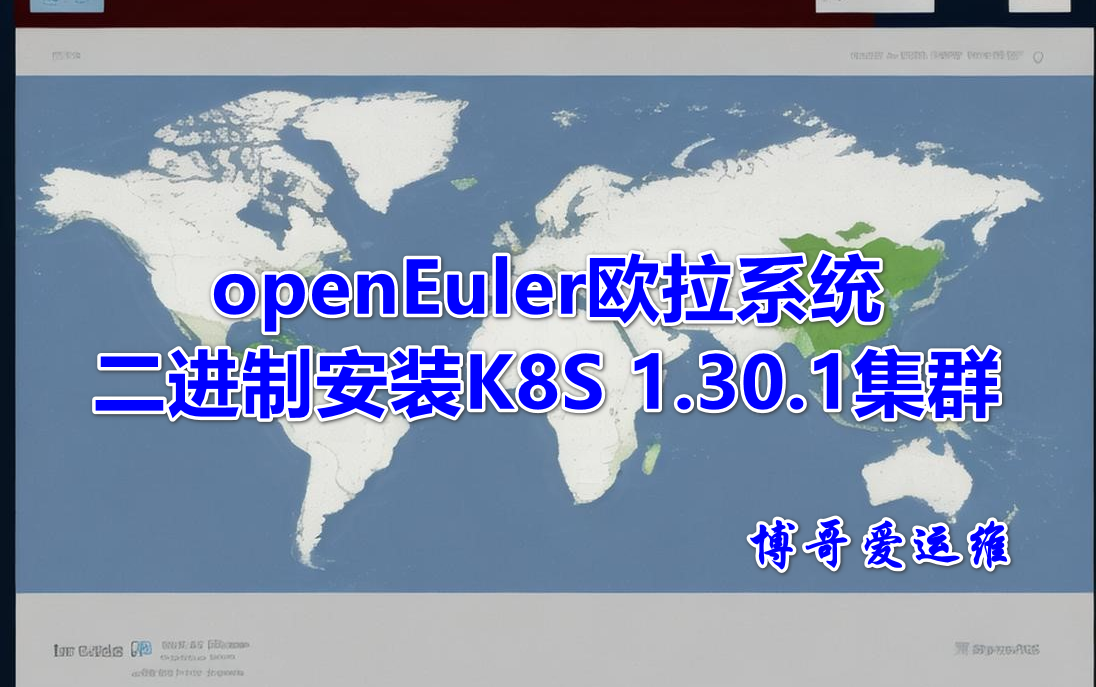 在openEuler 22.03 (LTS-SP3)欧拉Linux发行版操作系统上使用二进制...