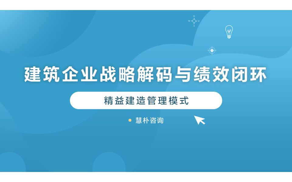 10.建筑企业战略解码与绩效闭环-精益建造管理模式