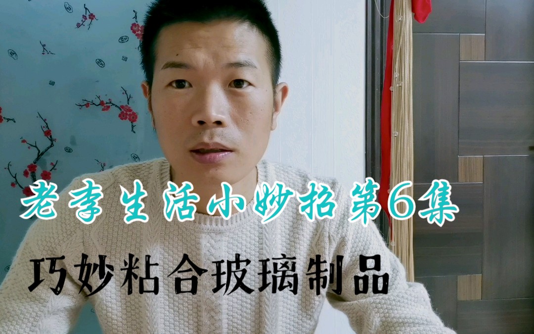 家里玻璃制品破了不要急,老李教你怎么快速搞定